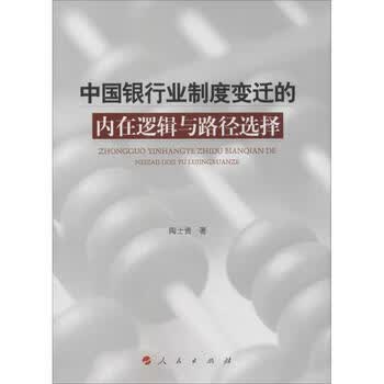 中国银行业制度变迁的内在逻辑与路径选择