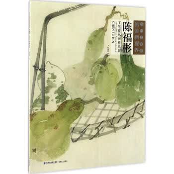 陈福彬工笔花鸟画精品集