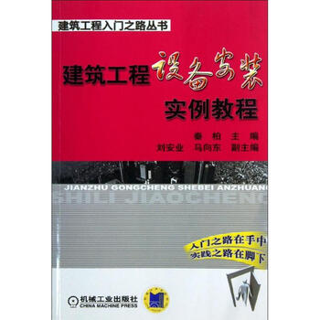 建筑工程设备安装实例教程
