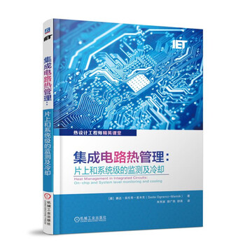 集成电路热管理：片上和系统级的监测及冷却