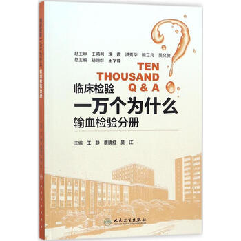 临床检验一万个为什么输血检验分册