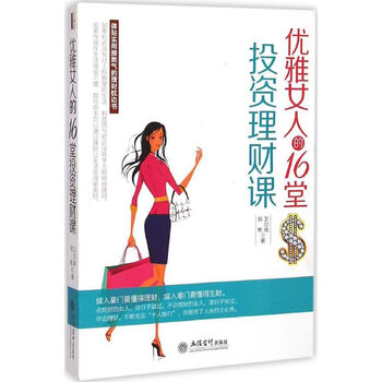 优雅女人的16堂投资理财课