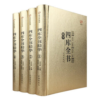 四库全书全套 全注全译（金装全四册）
