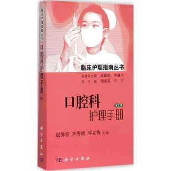 口腔科护理手册(第2版)