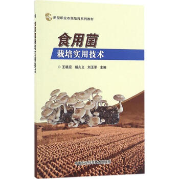食用菌栽培实用技术