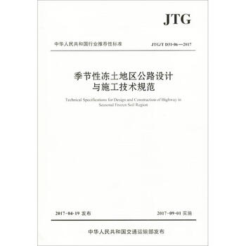 季节性冻土地区公路设计与施工技术规范