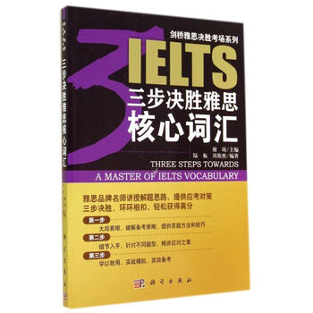 三步决胜雅思核心词汇