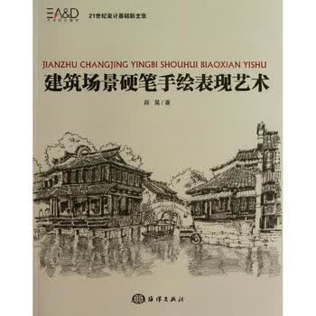 建筑场景硬笔手绘表现艺术