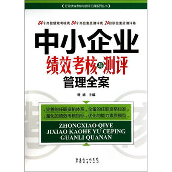 中小企业绩效考核与测评管理全案