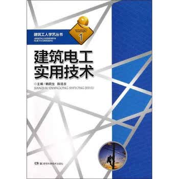 建筑电工实用技术