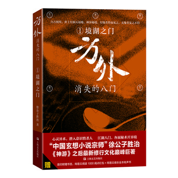 方外：消失的八门1·境湖之门