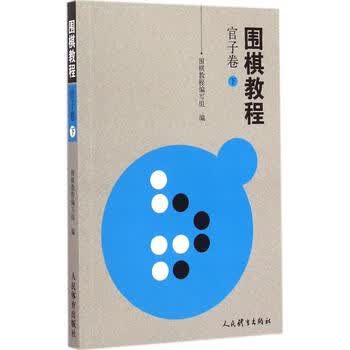 围棋教程官子卷.下