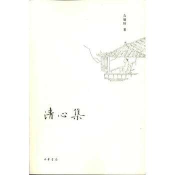 清心集/吉炳轩著