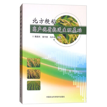 北方粳稻高产优质抗逆生理基础