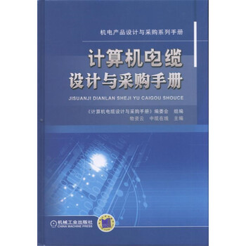 计算机电缆设计与采购手册