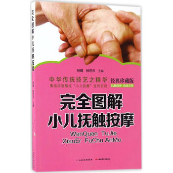 完全图解小儿抚触按摩(经典珍藏版)