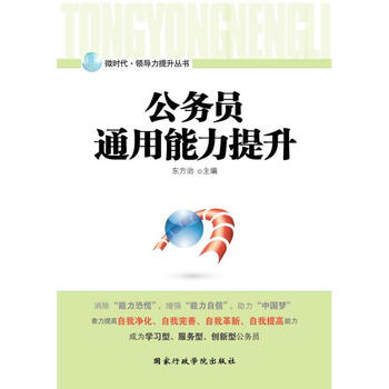 公务员通用能力提升