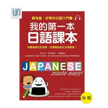 我的一本日语课本国际学村奥村裕次、林旦妃9789866077517