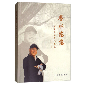 鉴水悠悠/陈伟龙编导作品集