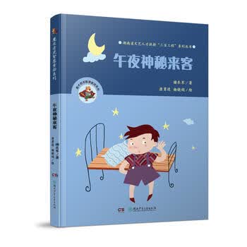 魔术老虎智慧童话系列：午夜神秘来客