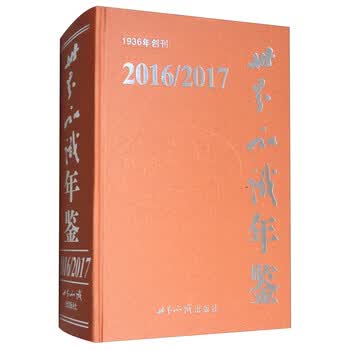 2016/2017世界知识年鉴（附光盘）