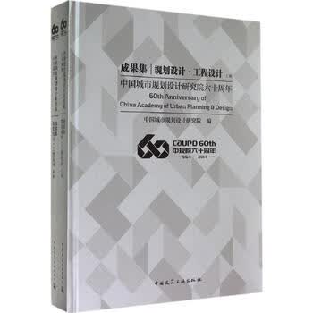 中国城市规划设计研究院六十周年成果集