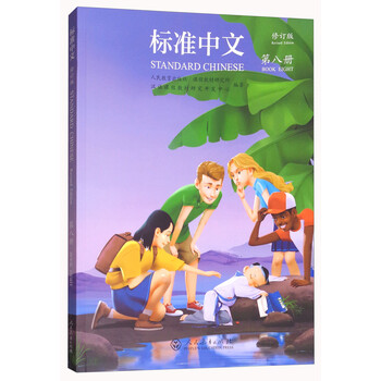 标准中文：学生用书（第2版 第8册 修订版）