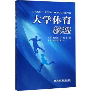 大学体育教程