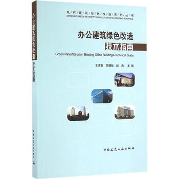 办公建筑绿色改造技术指南