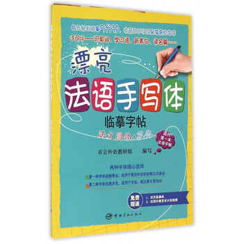 漂亮法语手写体临摹字帖(法文圆体+花体)