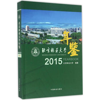 北京林业大学年鉴.2015