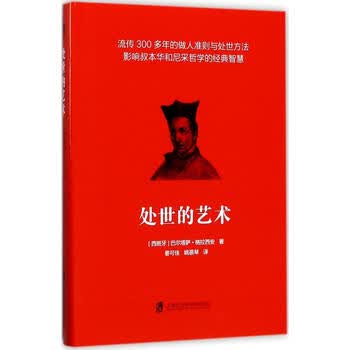 处世的艺术