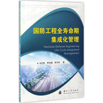 国防工程全寿命期集成化管理