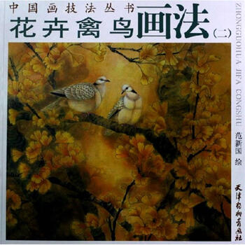 花卉禽鸟画法(2)
