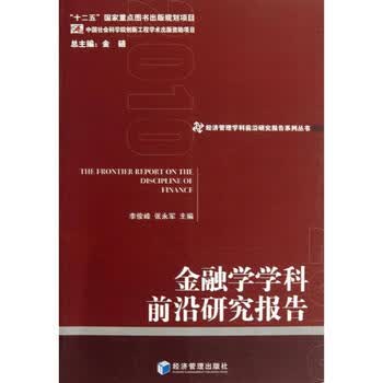 金融学学科前沿研究报告