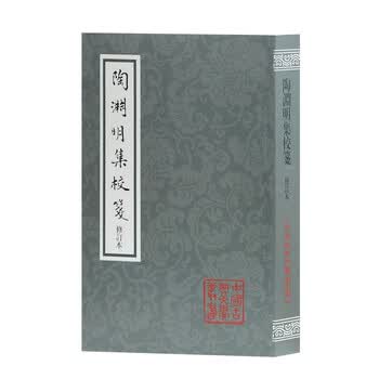陶渊明集校笺（修订本）