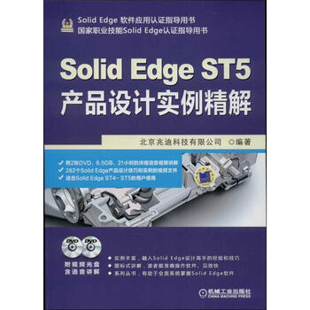 SolidEdge ST5产品设计实例精解