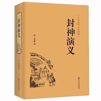 封神演义 古典名著 全本典藏 明.许仲琳编