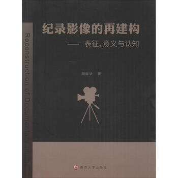 纪录影像的再建构