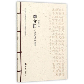 正版图书 李文田 广东历代书家研究丛书