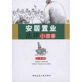 安居置业法律小故事