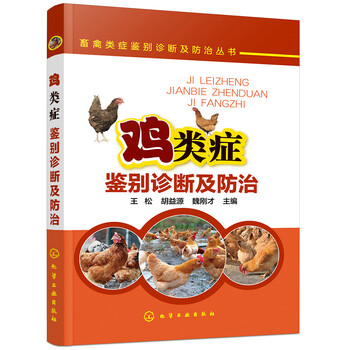 畜禽类症鉴别诊断及防治丛书：鸡类症鉴别诊断及防治（实用）