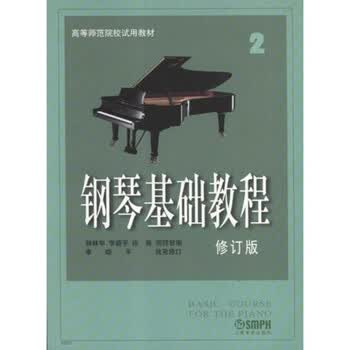 钢琴基础教程2 (修订版)