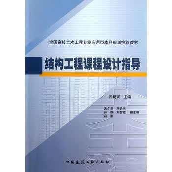 结构工程课程设计指导