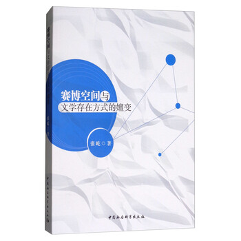 赛博空间与文学存在方式的嬗变