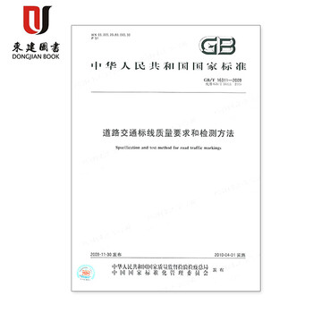 道路交通标线质量要求和检测方法 GB/T 16311-2009
