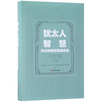犹太人智慧(杰出民族的高级思维)(精)