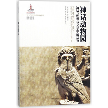 神话动物园(神话传说与文学中的动物)/神话学文库