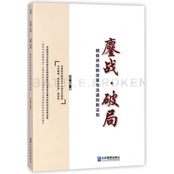 鏖战破局(钢铁供给侧改革与流通创新法则)