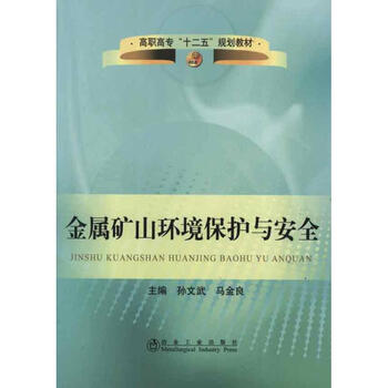 金属矿山环境保护与安全